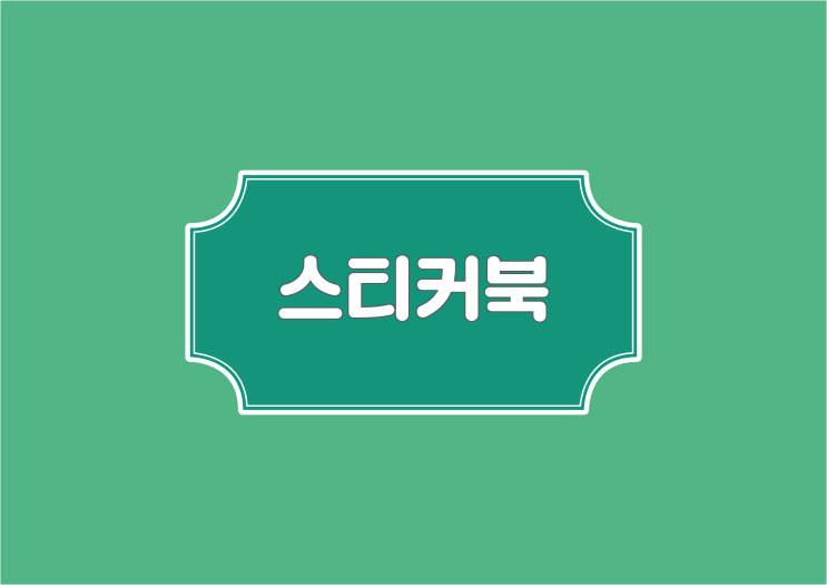 간단하게 사용할 수 있는 굿노트 스티커북 무료 공유 하이퍼링크 네이버 블로그