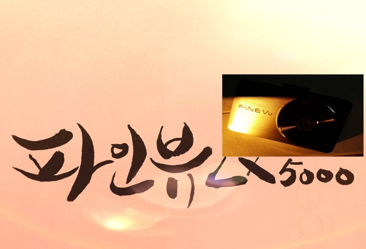 [체험단]파인뷰 LX5000 블랙박스! 총평! : 네이버 블로그