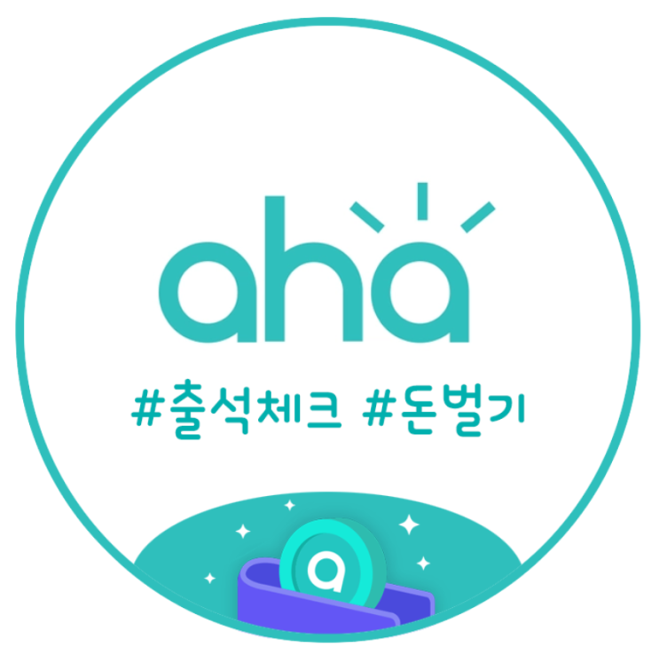 출첵으로만 아하(AHT)토큰 23,250개 받기!! : 네이버 블로그