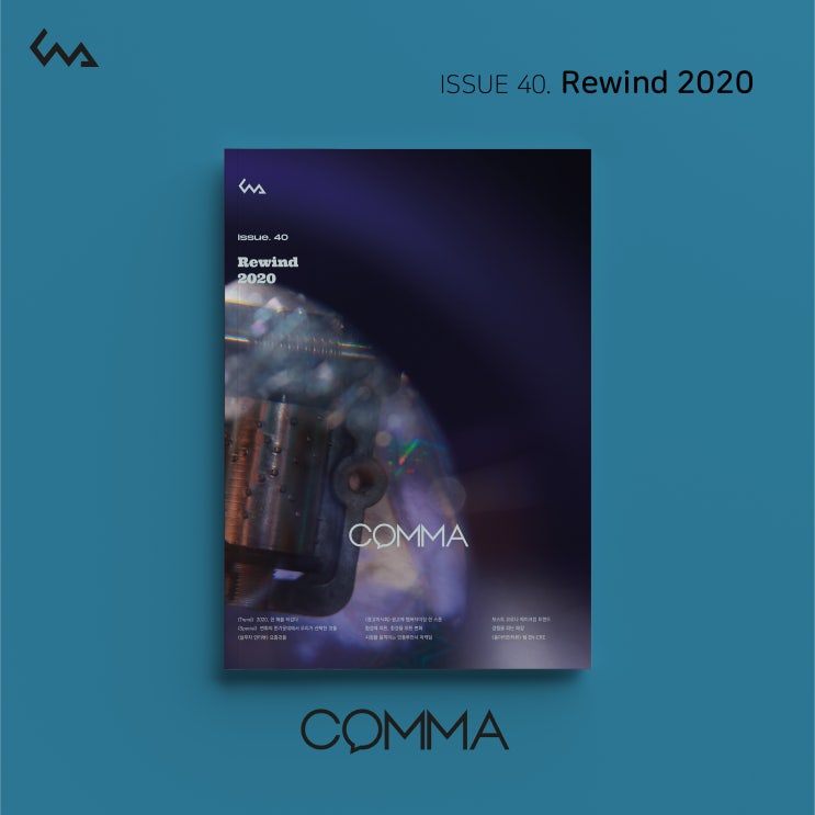 [COMMA MAGAZINE] 광고 마케팅 잡지 콤마 2020 겨울호 [Rewind 2020] 구독신청(마감) : 네이버 블로그