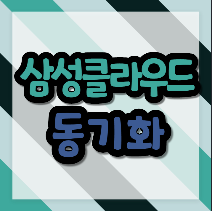 삼성 클라우드 동기화 통해 사진 백업하는 방법조만간 종료예정 원드라이브 갈아타기 포함 네이버 블로그