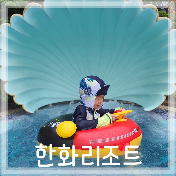 강원도 아이와가볼만한곳속초여행 한화리조트 설악 쏘라노설악워터피아 다녀왔어요 Feat속초해수욕장봉브레드 네이버 블로그