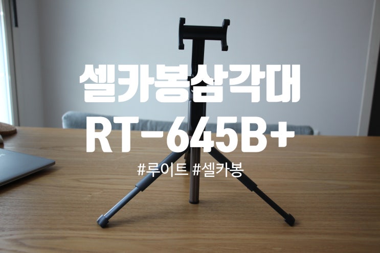셀카봉삼각대 추천 루이트 RT-645B PLUS : 네이버 블로그