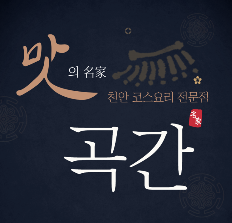 불당동 코스요리 전문점 곡간 불당동 카페거리 맛집이었네요 네이버 블로그