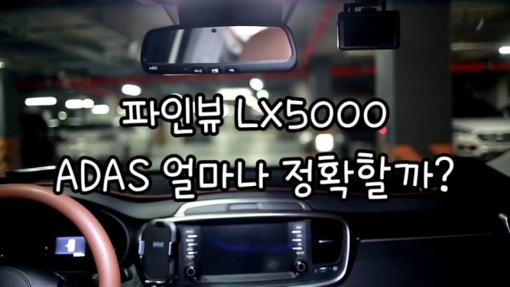 블랙박스 ADAS 얼마나 정확할까? LX5000 vs 차량순정옵션 : 네이버 블로그