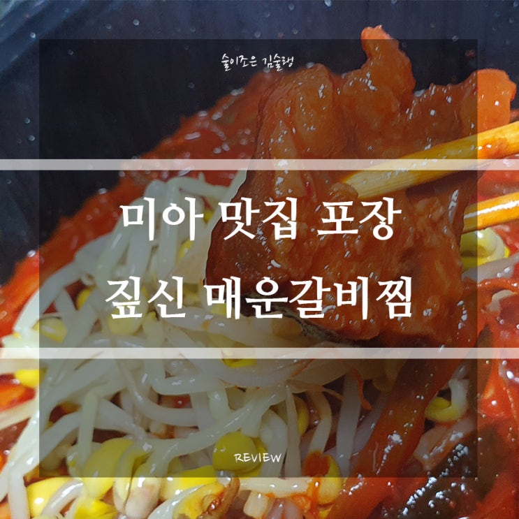 미아 맛집 짚신 매운갈비찜 포장으로 즐기기 네이버 블로그
