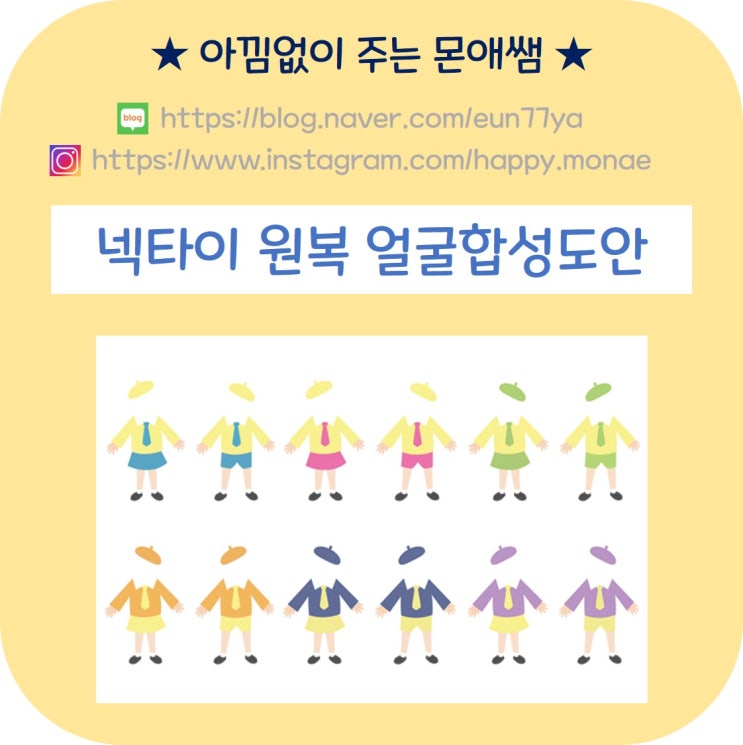 유치원 어린이집 원복 얼굴합성 도안 새학기 준비 신학기 환경구성 자료 Feat 유아 넥타이원복 화가 빵모자