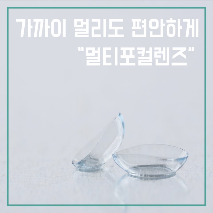 기능성 콘택트렌즈 멀티포컬렌즈를 아시나요 네이버 블로그