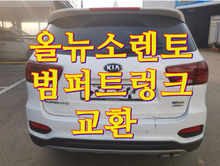 올 뉴 쏘렌토 범퍼 트렁크 교환 화성시 수용성 판금 도색 열처리 전문 1급 정비센터 네이버 블로그