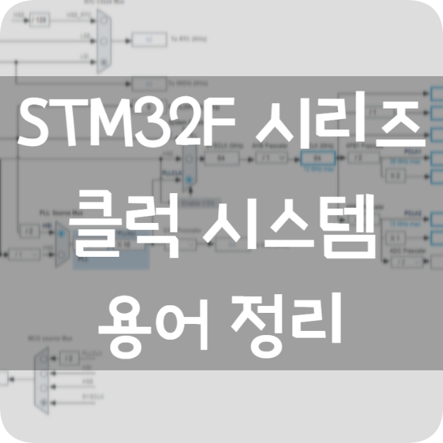 STM32F103RBT6 클럭 제어기 구성 (CubeIDE 클럭 설정 화면 구성) : 네이버 블로그