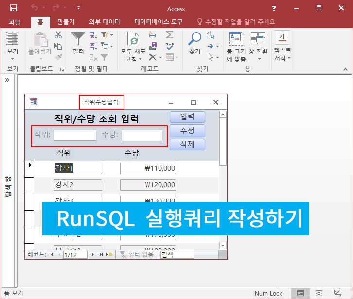 [컴활] RunSQL 실행 쿼리 작성하기 (삽입 Insert, 업데이트 Update, 삭제 Delete) 2021년 컴퓨터활용 ...