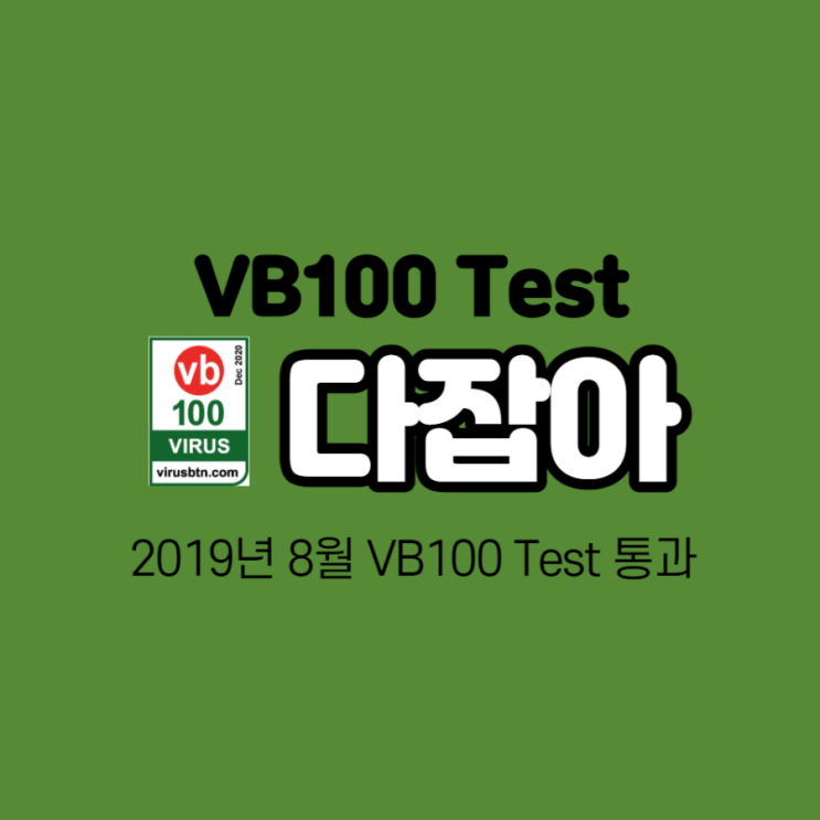 VB100 Test 통과(2019-8) feat. 다잡아 : 네이버 블로그