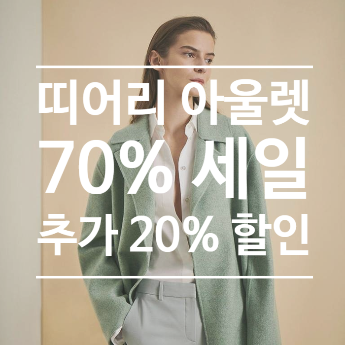 띠어리아울렛 70 추가 20 대박 할인 15 And 25할인코드 발급 방법 공유 네이버 블로그