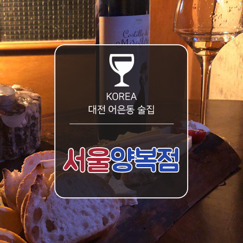 대전 술집 추천 와인하면 서울양복점 분위기 그냥 미쳤어 네이버 블로그