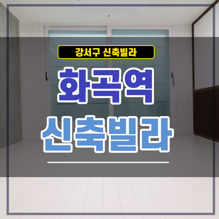 화곡역신축빌라 역세권 풀옵투룸빌라 라인파크 네이버 블로그