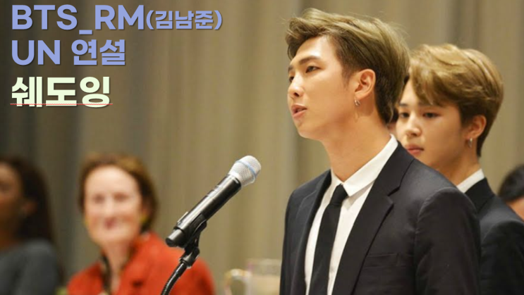 BTS _ RM(김남준) UN 연설 쉐도잉 연습 : 네이버 블로그