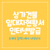 상가건물 임대차현황서 홈택스 인터넷 발급임대차 정보제공 요청서 양식 이해관계인 네이버 블로그