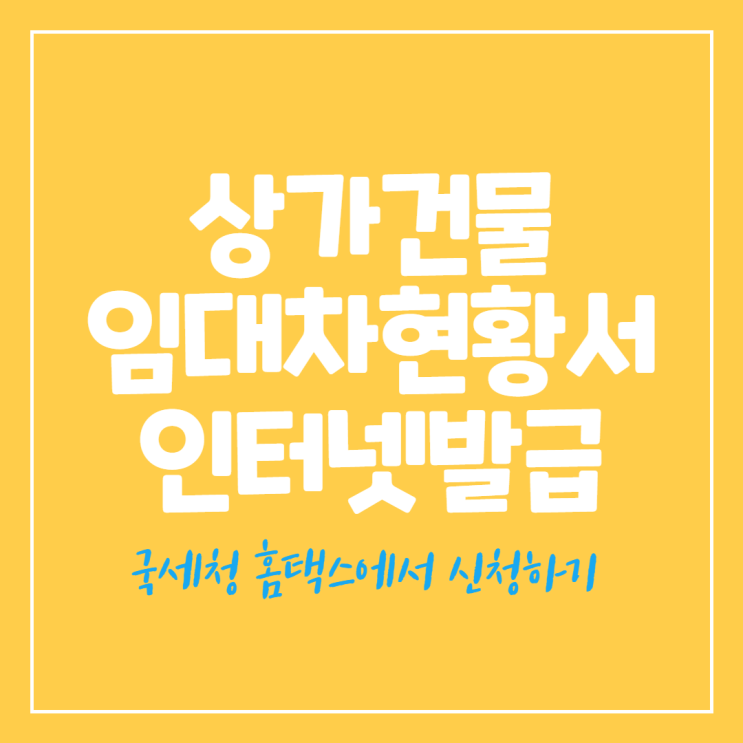 상가건물 임대차현황서 홈택스 인터넷 발급임대차 정보제공 요청서 양식 이해관계인 네이버 블로그