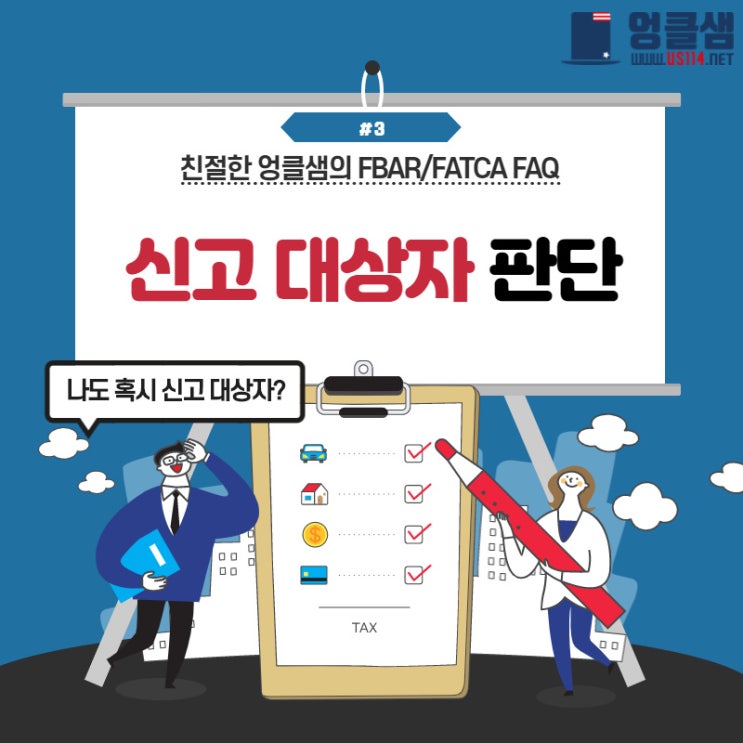 [FAQ] FATCA/FBAR 신고 대상자 판단 방법 : 네이버 블로그