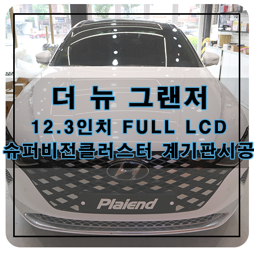 더 뉴 그랜저 123인치 Full Lcd 슈퍼비전 클러스터 계기판 시공 네이버 블로그