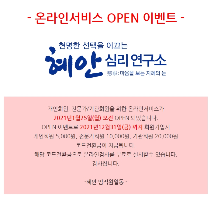 비대면서비스 혜안심리연구소 청소년심리검사 아동심리검사 이벤트 진행│무료 다중지능 검사 무료인성검사 무료진로적성검사 무료