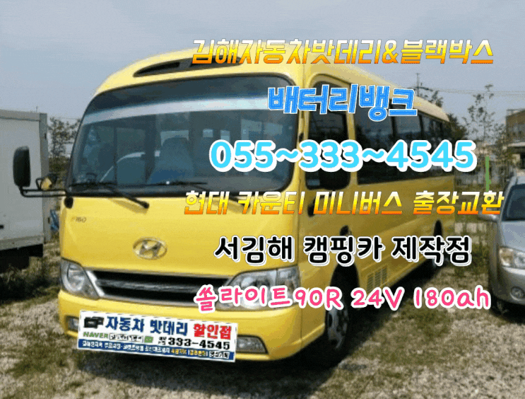 김해큰차밧데리 배터리뱅크 서김해 캠핑카 제작점 현대 카운티 미니버스 캠핑카개조차 쏠라이트CMF90L/R 출장교환 : 네이버 블로그