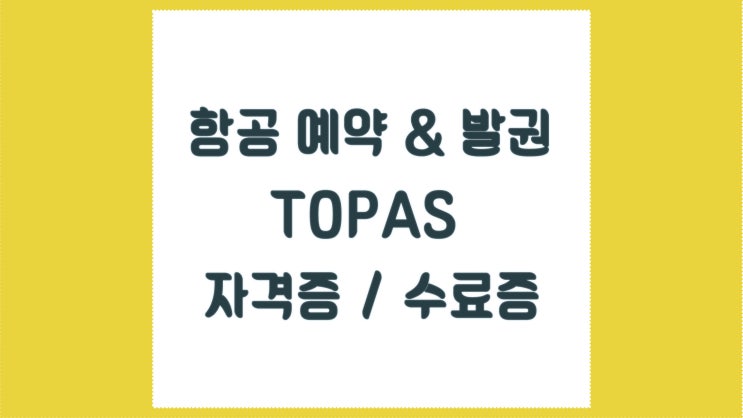Topas Sellconnect 항공 예약 및 발권자격증! (합격 후기 - 독학) : 네이버 블로그