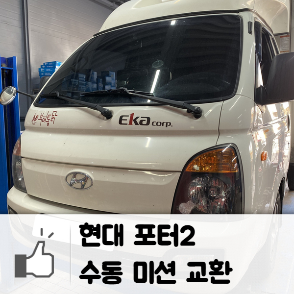 현대 포터2 포터2수동미션교환대전카센터대전포터2정비대전상용차정비대전오토미션교환대전수동미션교환대전경정비대전국산차정비