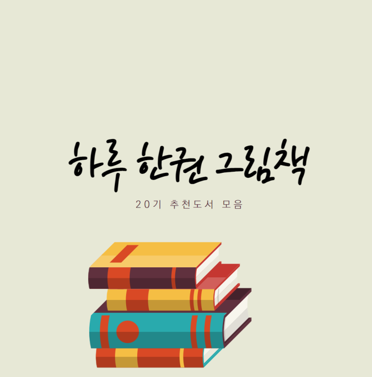 하루한권 그림책 20기 추천도서 모음 형님반 And 동생반 네이버 블로그