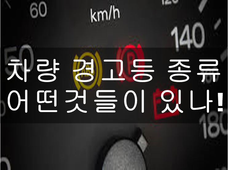 차량 경고등 종류 어떤 것이 있는지 혹시 알고 계셔야 빨리 대처할수 있어요 네이버 블로그