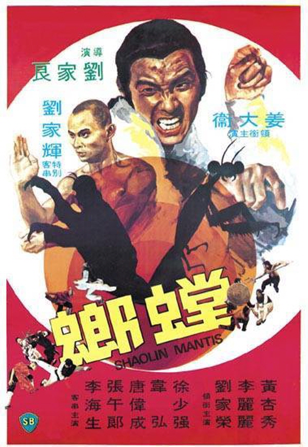 당랑(螳螂: Shaolin Mantis, 1978) : 네이버 블로그