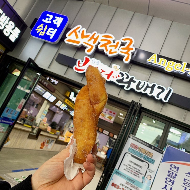 휴게소 맛집 이영자가 추천한 금왕휴게소 브라더꽈배기 존맛탱 네이버 블로그
