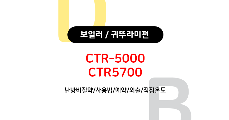 보일러 ㅣ귀뚜라미 ctr-5700,귀뚜라미 ctr-5000 (에러코드 해석, 관리법, 난방비 절약법, 사용법) : 네이버 블로그