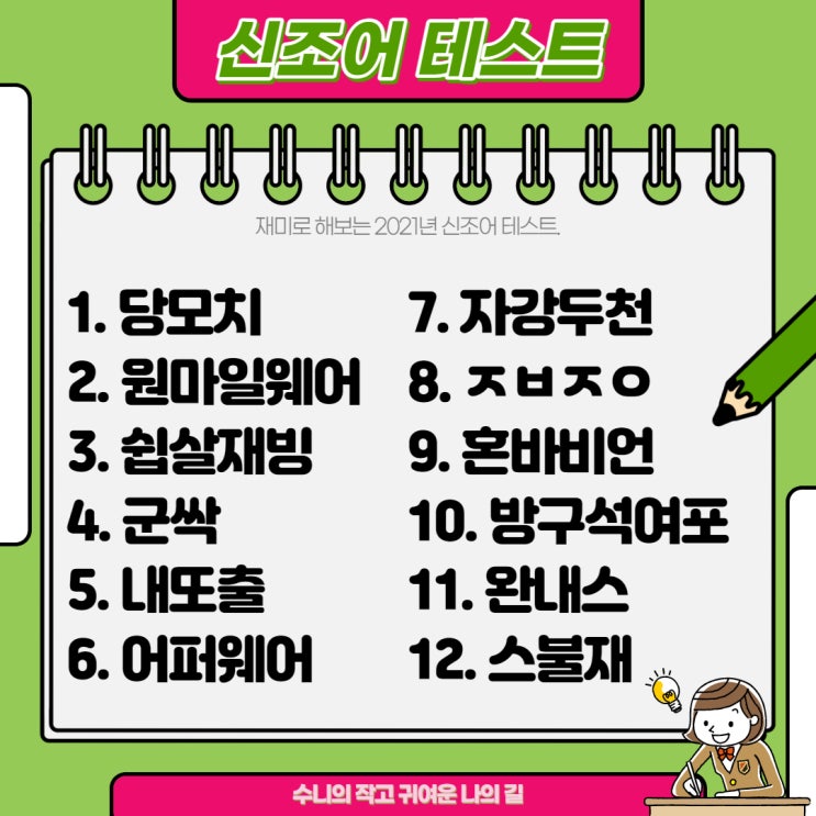 2021신조어 테스트 : 요즘 애들은 이런거 안하겠지.. 낡은이들 모이세요. : 네이버 블로그