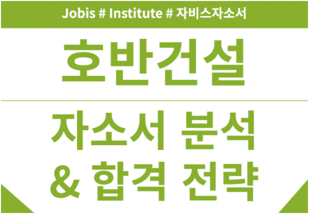 호반건설 채용 자소서항목 인재상 입사 후 포부 네이버 블로그