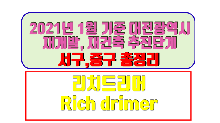 2021년 1월 기준 대전 재개발재건축 구역별 추진단계 정리 네이버 블로그