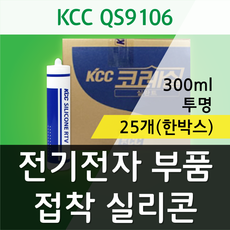 KCC 코레실 QS9106 : 전기전자 부품 접착 실리콘, 전자전기용 RTV 실란트 : 네이버 블로그