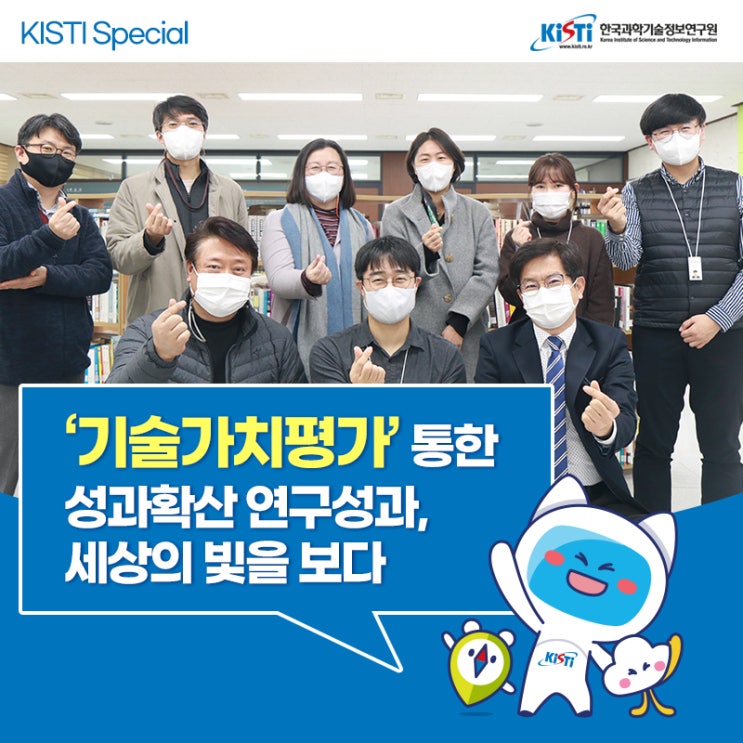 [KISTI Special] '기술가치평가' 통한 성과확산···연구성과, 세상의 빛을 보다 : 네이버 블로그