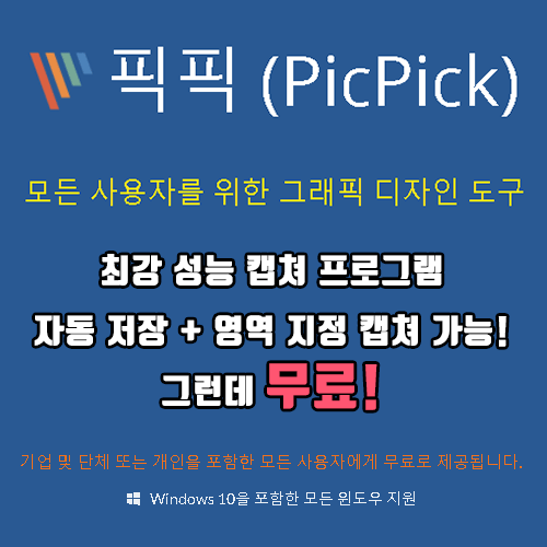 화면 캡쳐 프로그램 추천 픽픽(PicPick) 최강의 편리함 자동저장기능! : 네이버 블로그