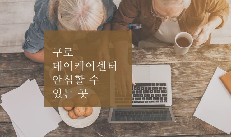 구로데이케어센터 데이케어센터와 주야간보호센터 차이는 무엇일까 네이버 블로그