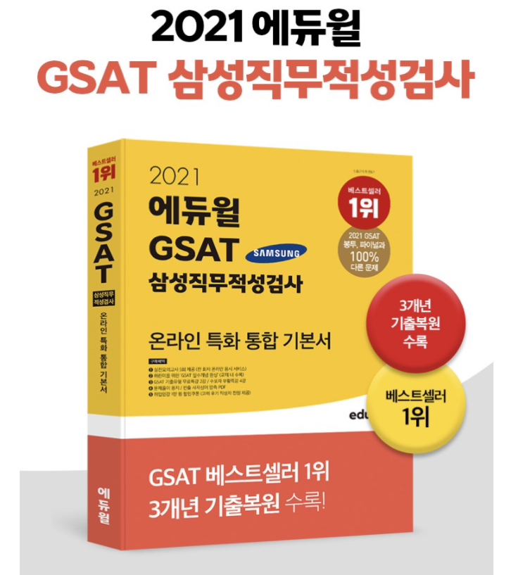 [에듀윌] 악명 높은 삼성GSAT, 책 한 권으로 부숴버리는 법 : 네이버 블로그