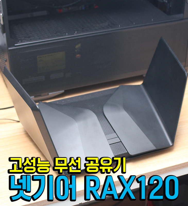 고성능 무선공유기 넷기어 RAX120 사용기 : 네이버 블로그