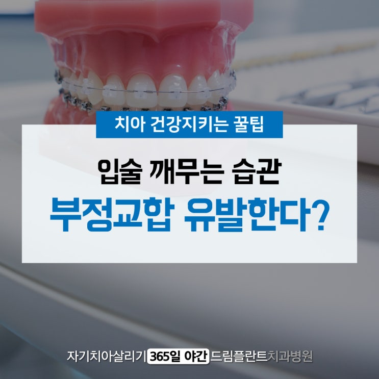 김해 교정치과에서 알려드리는 부정교합 유발하는 습관 입술 깨무는 습관도 네이버 블로그