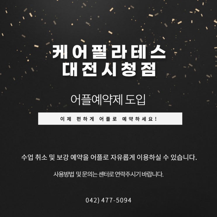어플예약제 도입 그룹레슨 예약 어플 예약 케어필라테스 대전시청점 네이버 블로그
