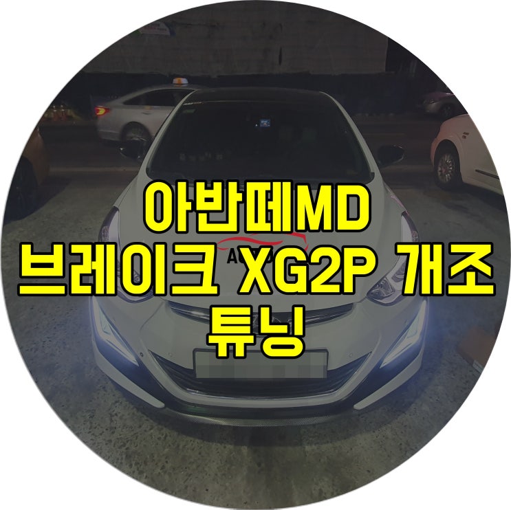 아반떼MD XG2P 브레이크 캘리퍼 시스템 모두 개선품으로 개조 : 네이버 블로그