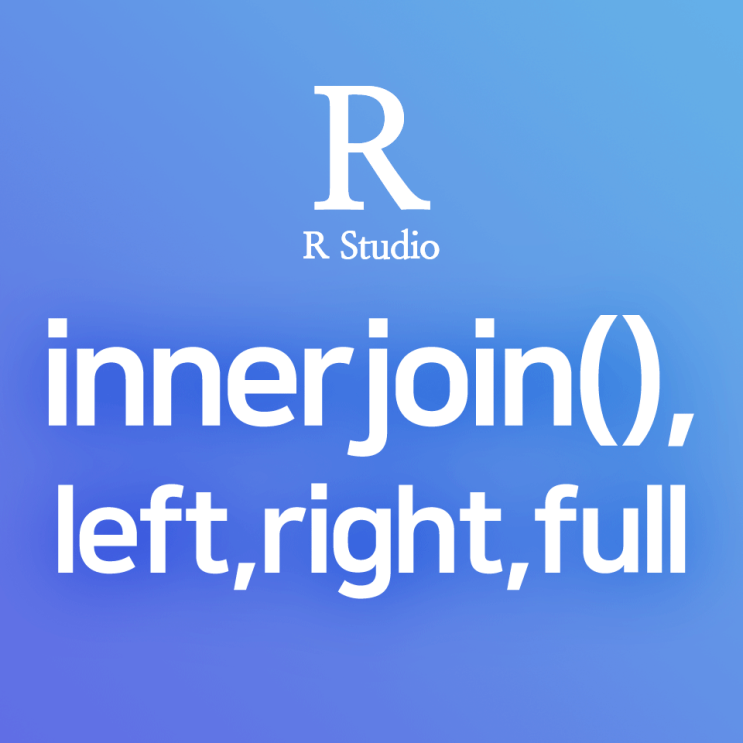 [R] dplyr:: inner_join(), left_join(), right_join(), full_join() : 데이터 ...