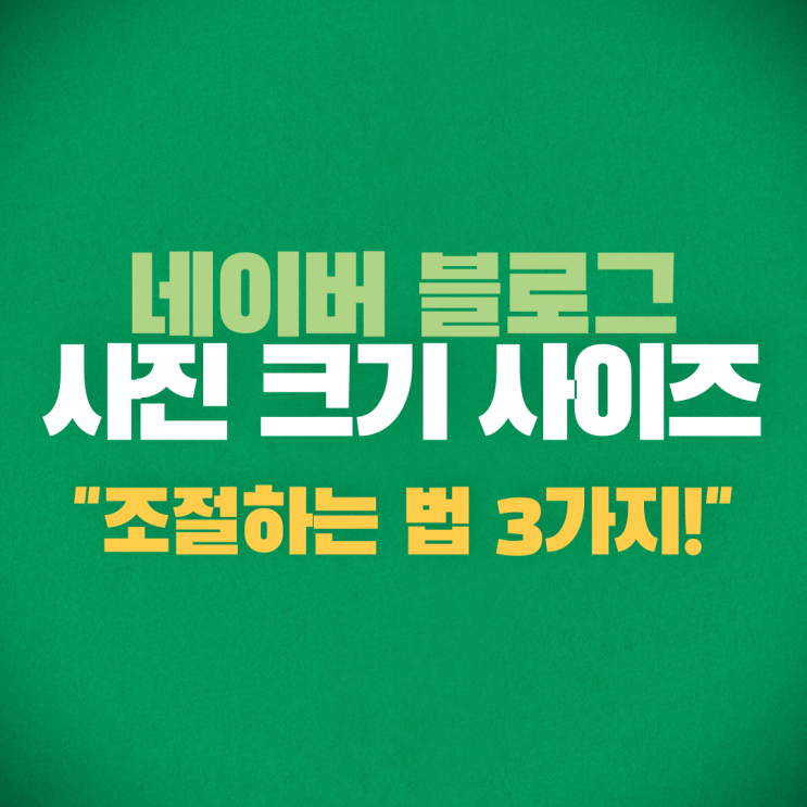 네이버 블로그 사진 크기 사이즈 조절하는 법 3가지 네이버 블로그