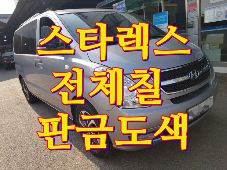 화성시 자동차 전체 칠 스타렉스 흠집 제거 친환경 수용성 도색 열처리 책임정비 센터 네이버 블로그