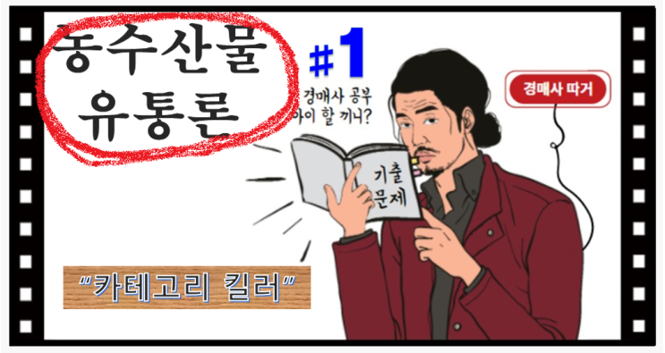 기출문제 풀고 경매사 되다 농수산물유통론 1 카테고리 킬러 네이버 블로그