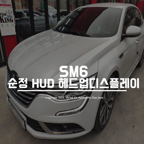 SM6 순정 HUD 헤드업디스플레이 설치 장착 (가공하여 HUD 매립) : 네이버 블로그